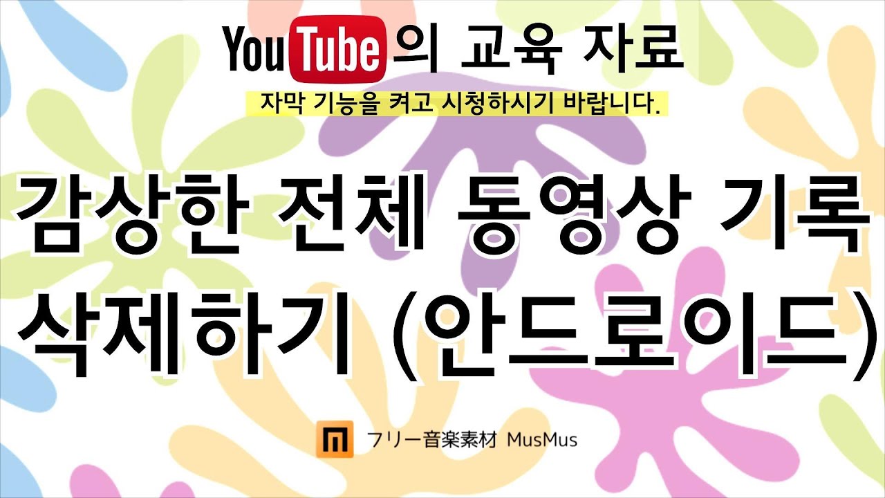스마트기기 감상한 전체 동영상 기록 삭제하기 안드로이드 유튜브의 교육 자료 유튜브 팁 왕이의 유튜브로 돈 버는