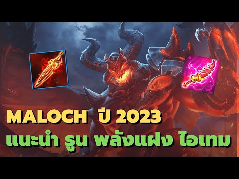 Rov : Maloch แนะนำรูนพลังแฝงไอเทม ปี 2023 ตัวปาดดาเมจจริงโคตรแรง - YouTube