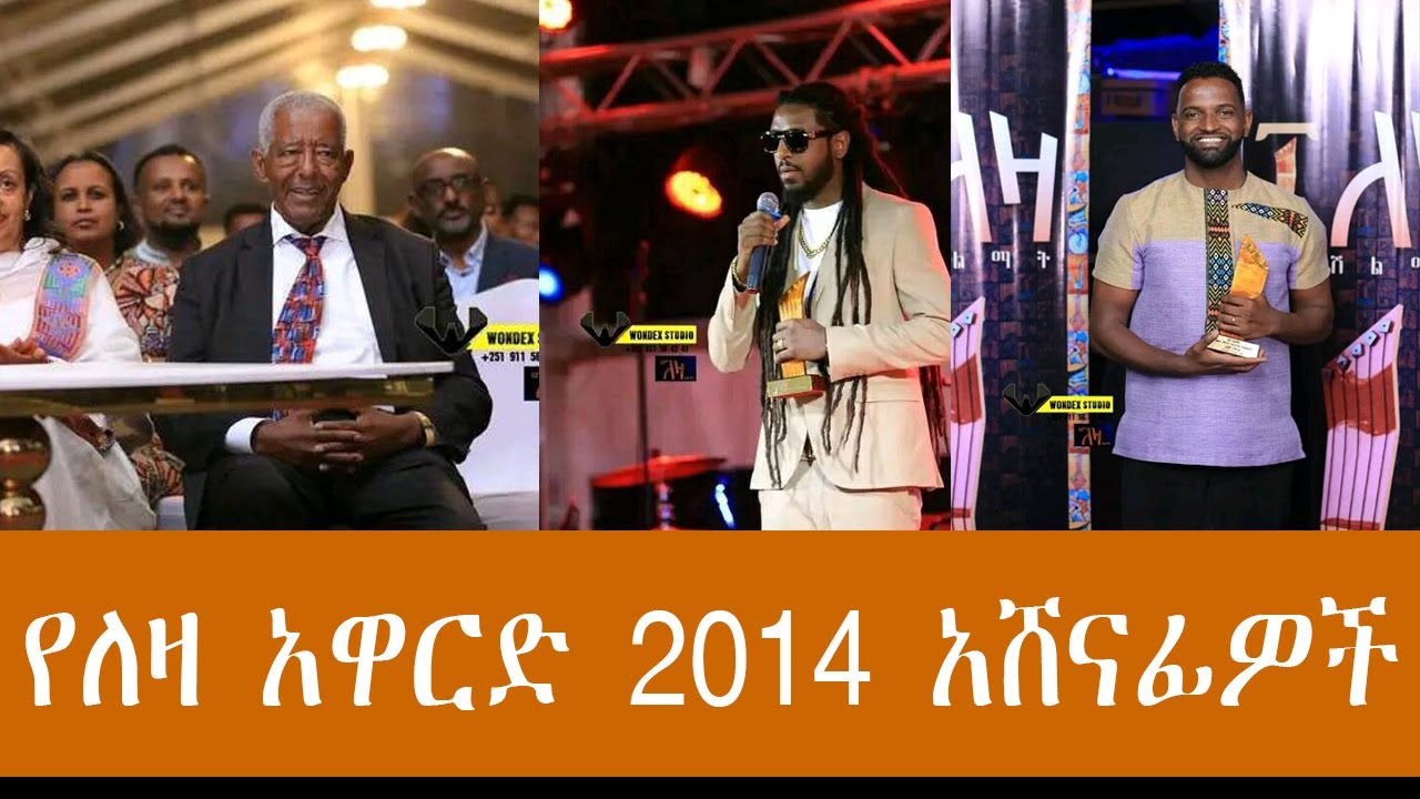 Leza Awards 2014 ፰ የለዛ ሽልማት Rophnan - III ሦሥት/ Zetenegnaw Shi Million ...