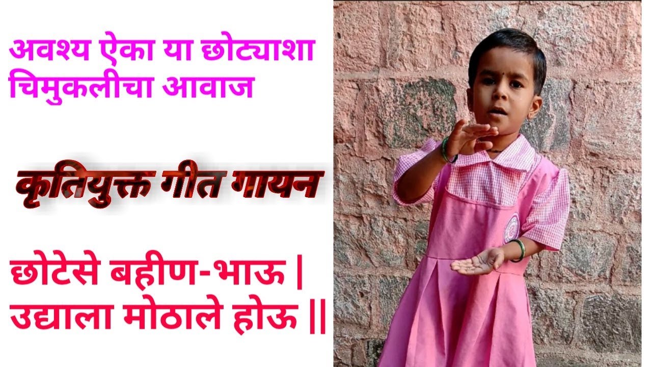 छोटेसे बहीण भाऊ (मराठी कविता) | Chhotese bahin bhau poem - YouTube