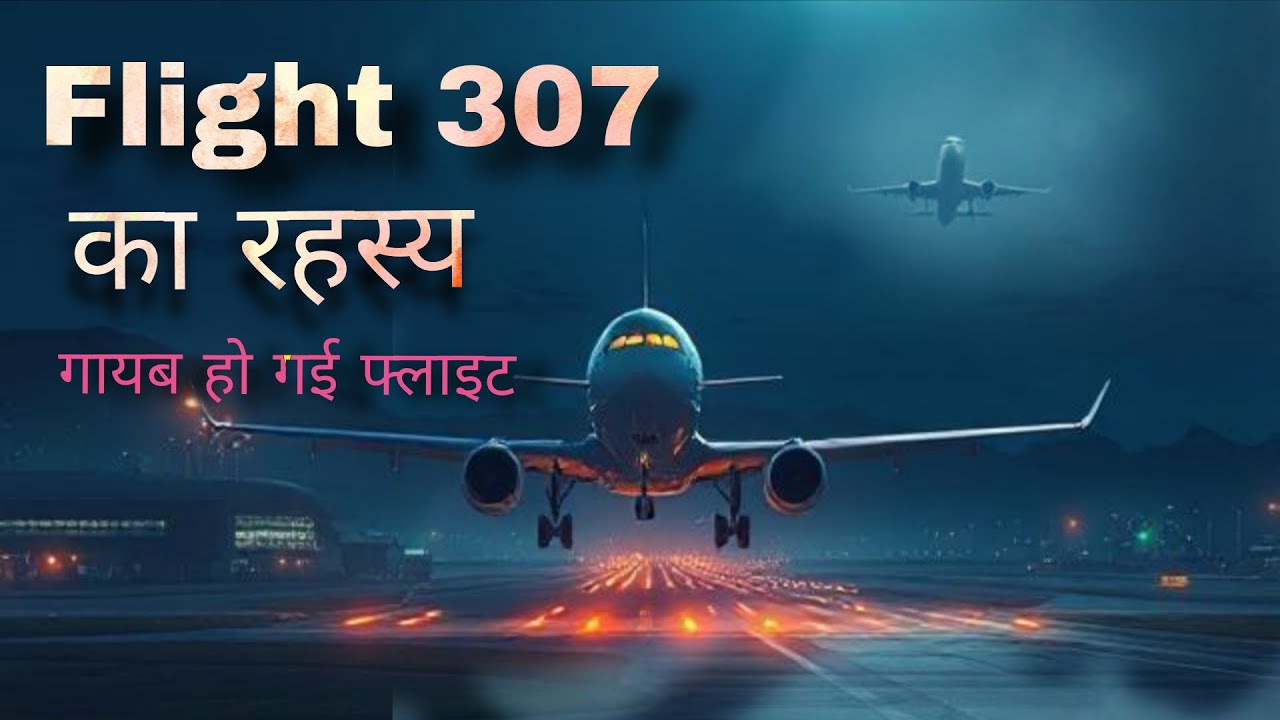 Flight 307 का रहस्य | Plane जो उड़कर कभी लौटा ही नहीं - YouTube
