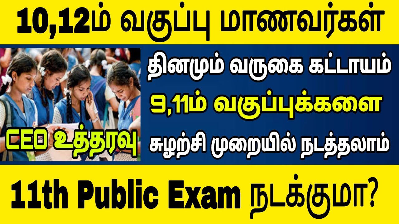 TN 10,12th School Students attendance daily Compulsory|9,11th ...