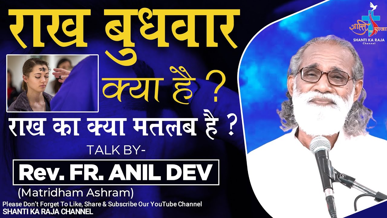 What is Ash Wednesday ? l राख बुधवार l Lent l Talk l Rev. Fr. Anil Dev l Shanti Ka Raja Channel ...