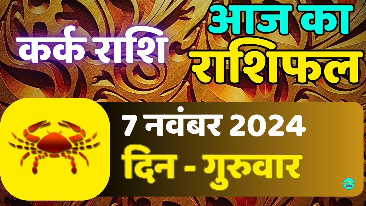 कर्क राशिफल 7 नवंबर 2024 | Kark Rashifal 7 November 2024 | Kark Rashi ...