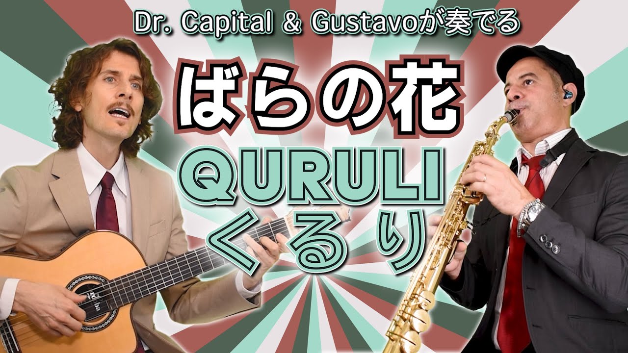 Quruli /くるり "ばらの花" - Dr. Capital & Gustavo - YouTube