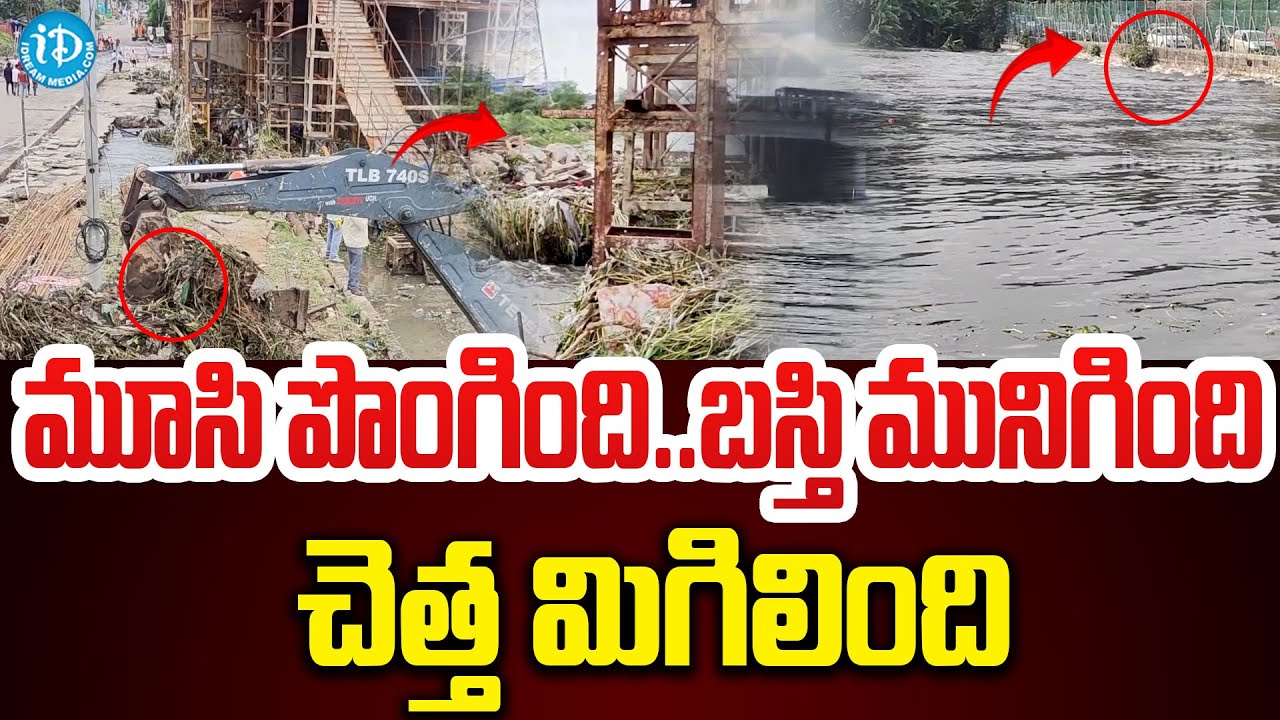 మూసి పొంగింది..చెత్త మిగిలింది Moosarambagh Bridge Over flowing Ground ...