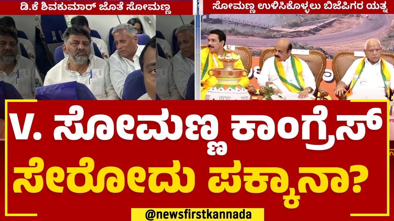 DK Shivakumar ಜೊತೆ ಕಾಣಿಸಿದ V Somanna | 2023 Election |@newsfirstkannada ...