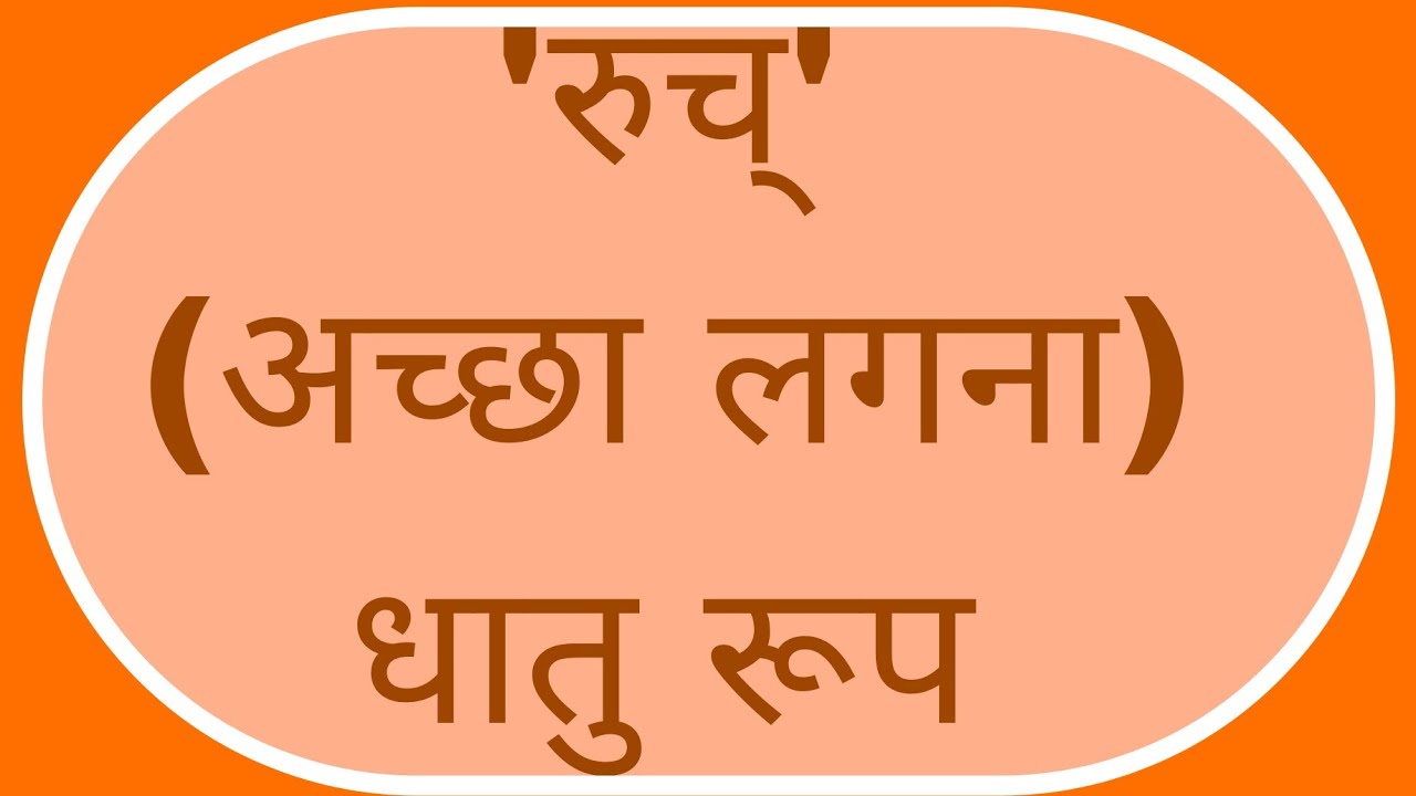'रुच्' (अच्छा लगना) धातु रूप पाँचों लकारों में 'RUCH'(To Like) Dhatu ...