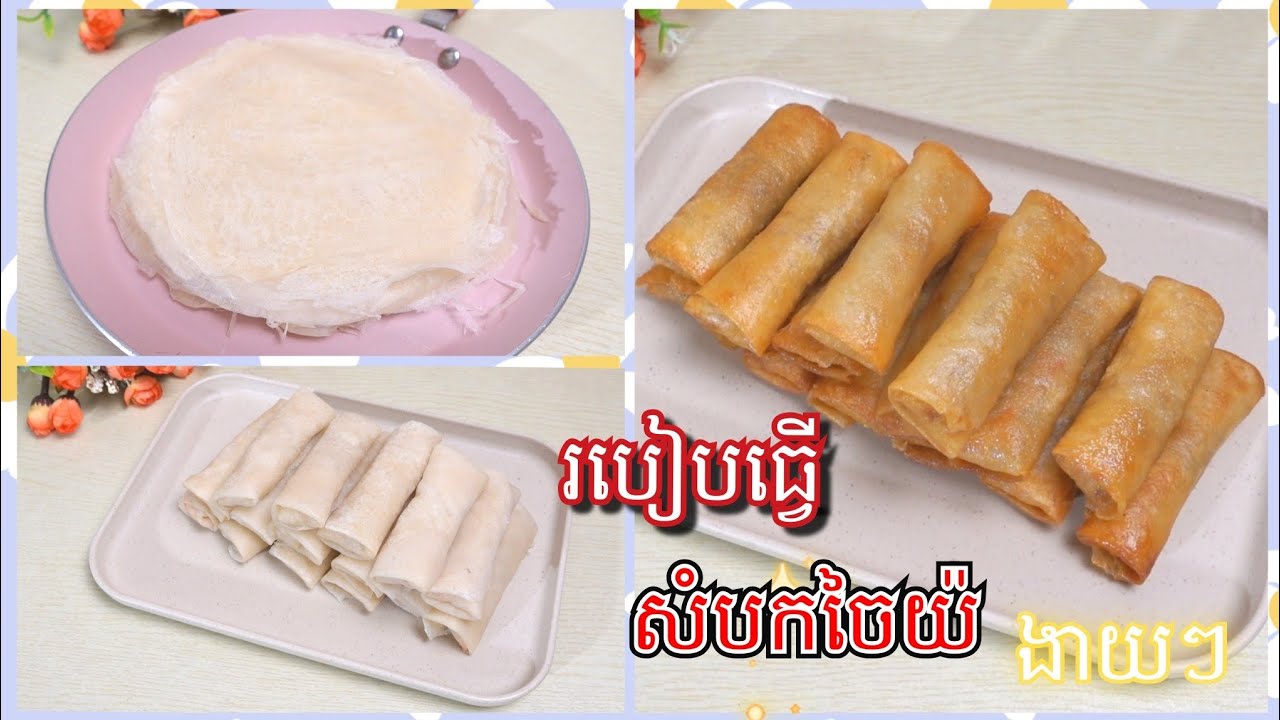 របៀបធ្វើសំបកចៃយ៉/សំបកប៉ក់ពា ងាយៗ ទន់ ស្តើង ស្វិត ឆាប់រហ័ស | Quick and ...