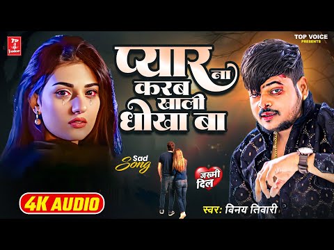 Pyar Na Karab Khali Dhokha Ba | #Vinay Tiwari | #Sad Song