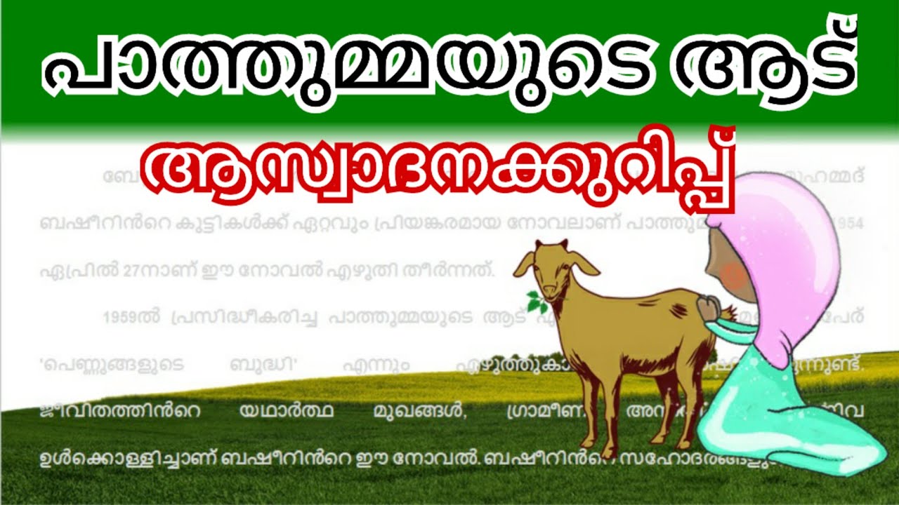 പാത്തുമ്മയുടെ ആട് ആസ്വാദന കുറിപ്പ് vayana kurippu paathummayudae aadu ...