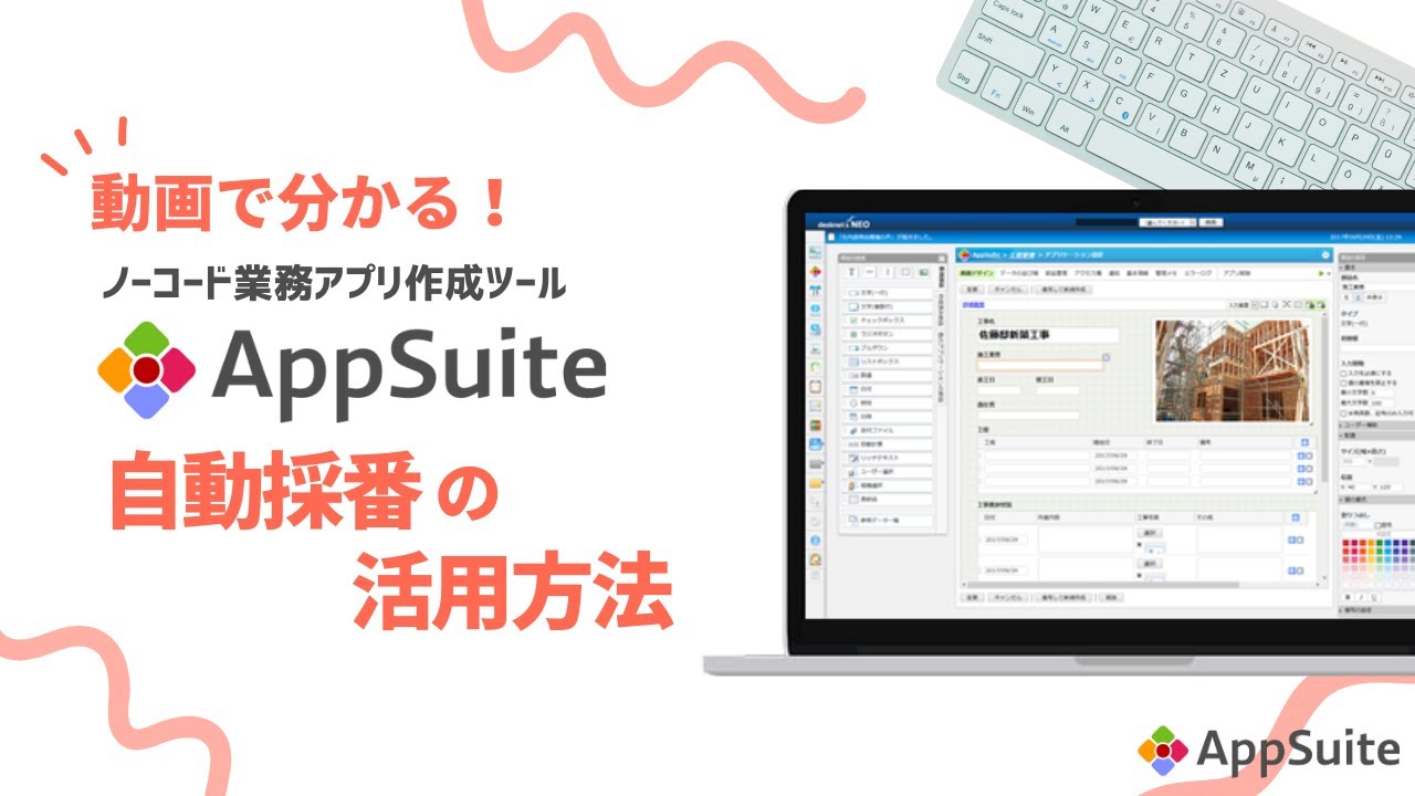 AppSuiteの自動採番を活用しよう【動画で分かるAppSuite(アップスイート)】 - YouTube