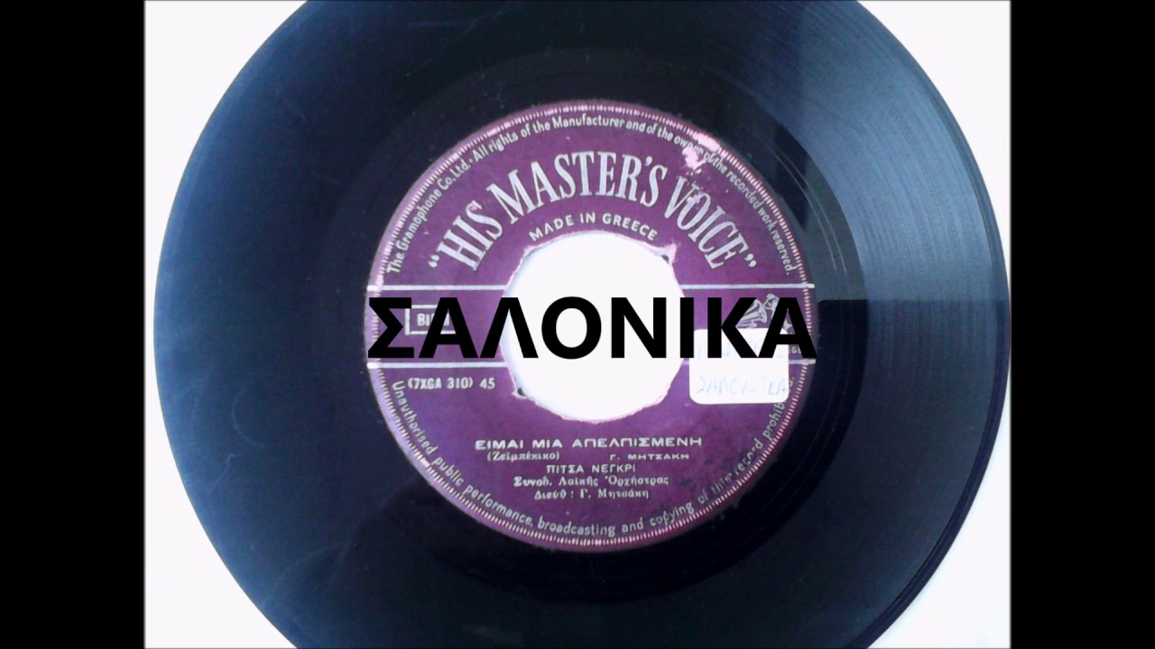 ΕΙΜΑΙ ΜΙΑ ΑΠΕΛΠΙΣΜΕΝΗ - ΠΙΤΣΑ ΝΕΓΚΡΙ - YouTube