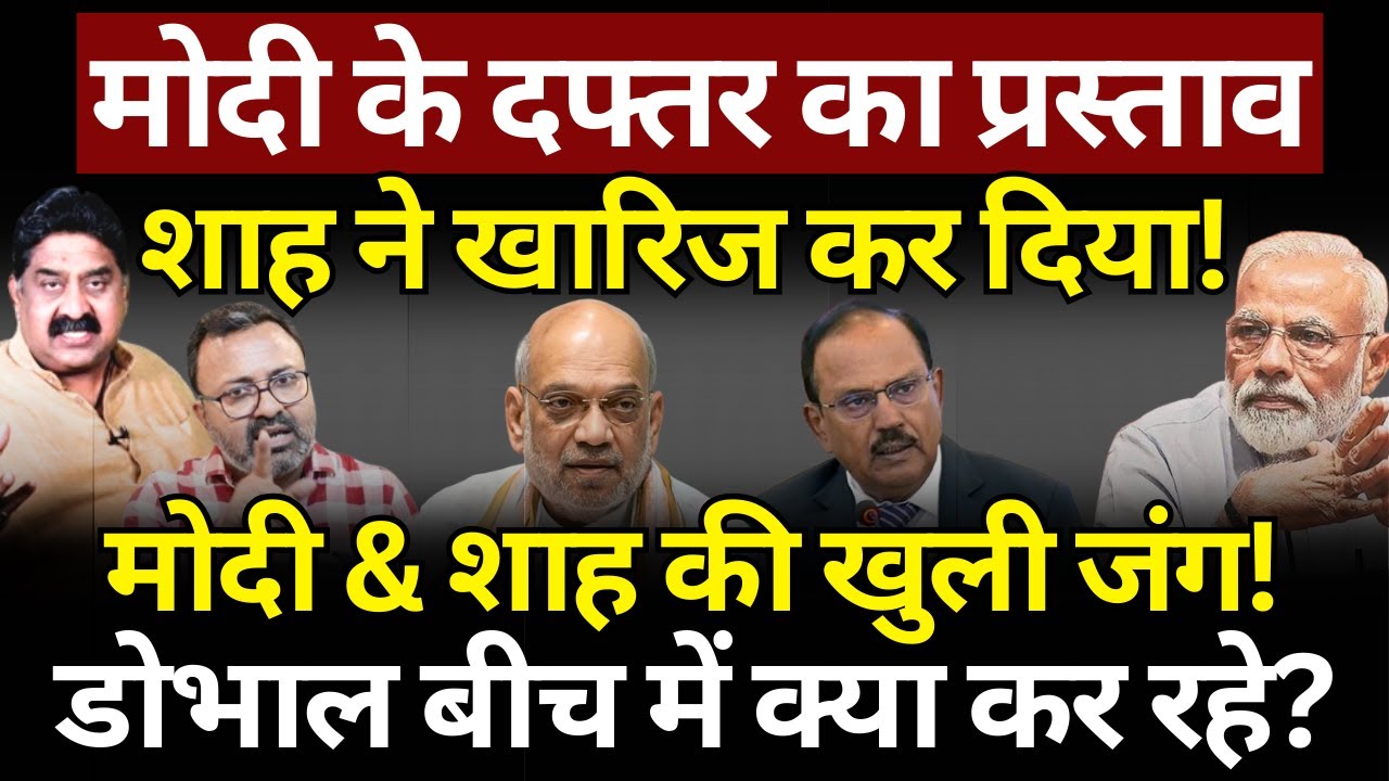 Modi, Shah & Doval में खुली जंग! Ashok Wankhede | The News Launcher ...