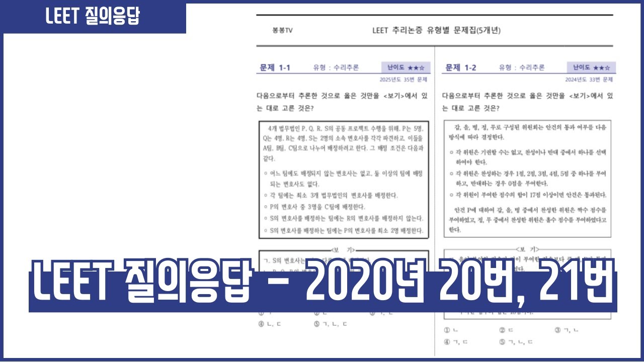 [LEET 질의응답] 2020년도 20번, 21번 - YouTube