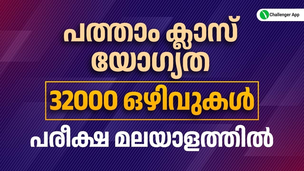 പത്താം ക്ലാസ് യോഗ്യത | RRB Group D| PSC Challenger App - YouTube