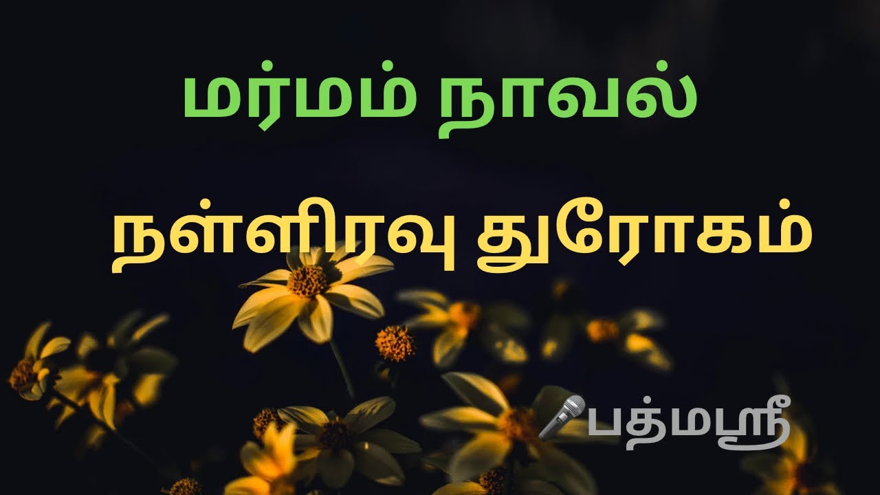 நள்ளிரவு துரோகம். Nalliravu thurogam.. மர்ம நாவல் - YouTube