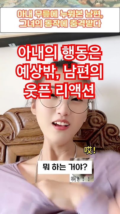 아내 무릎에 누워본 남편 그녀의 동작에 충격받다 부부 유머 웃긴영상 Youtube