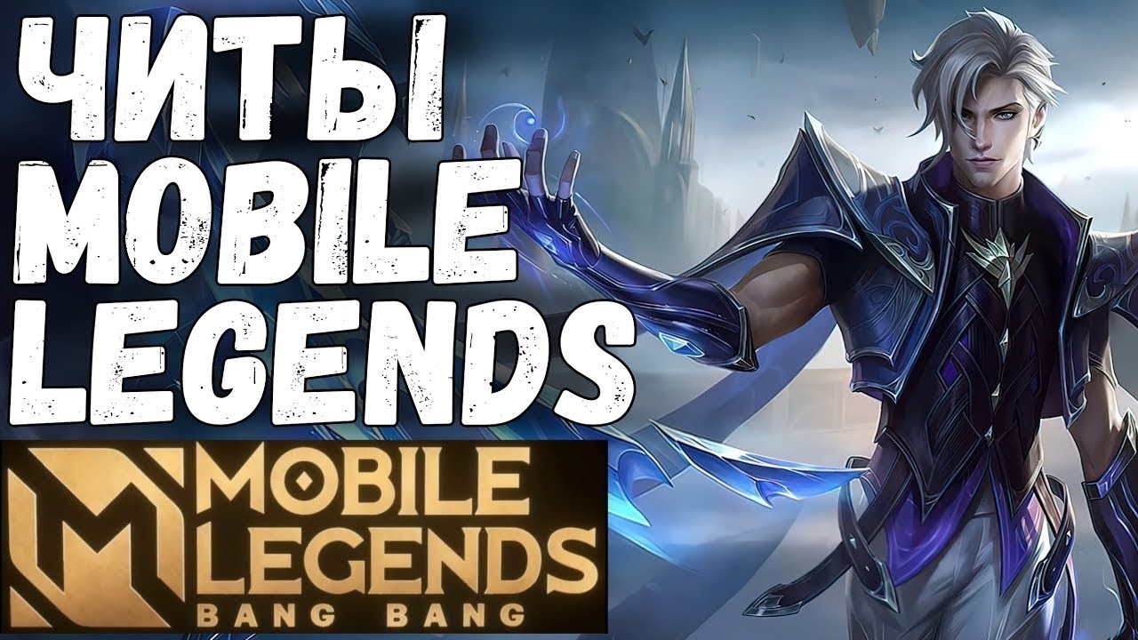 New cheat mlbb / Новый чит млбб - YouTube