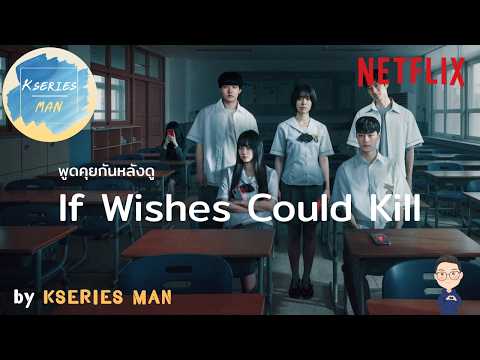 พูดคุยกันหลังดู If Wishes Could Kill / กีรีโก: แอปหลอน พรสั่งตาย by KSERIES MAN ^^