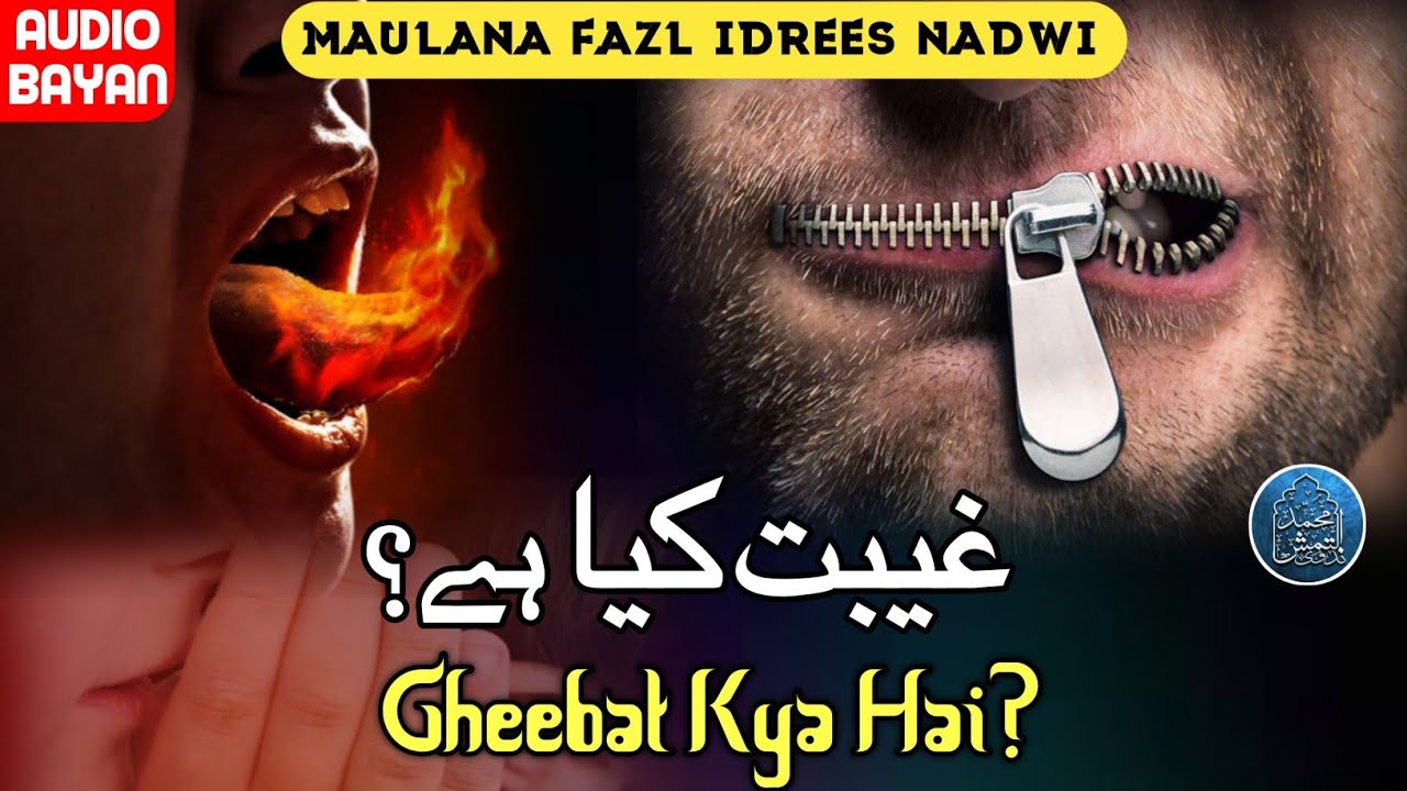 Gheebat Kya Hai? |Gheebat se Kaise Bache? |Gheebat Ki Saza |Gheebat Aur ...