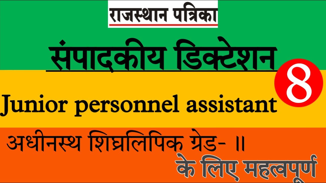 Sampadakiya dictation 74 wpm | rajasthan high court | jpa | #rhcsteno ...