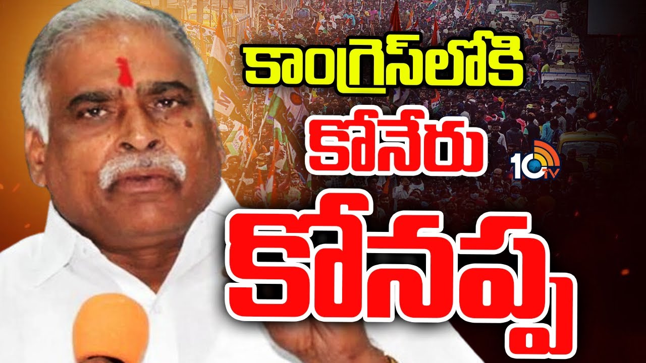 BRS Koneru Konappa Will Join Congress | కాంగ్రెస్‌లోకి కోనేరు కోనప్ప ...