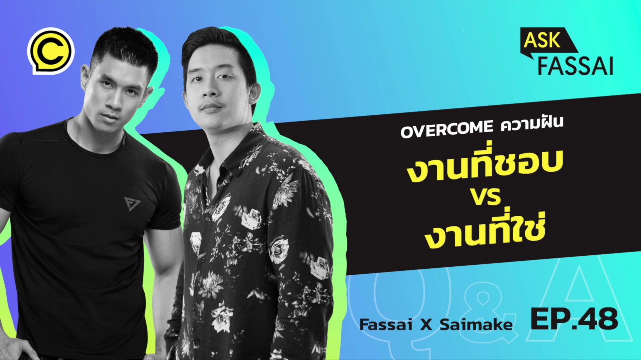 Ask Fassai EP. 48 Overcome การทำความฝัน - YouTube