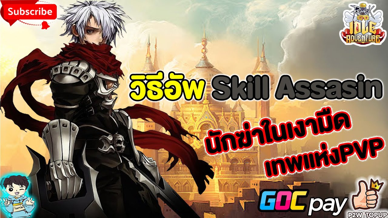 Ragnarok Idle Adventure : วิธีอัพ Skill Assassin ทุกช่วงเวลา เทพนักฆ่า ...