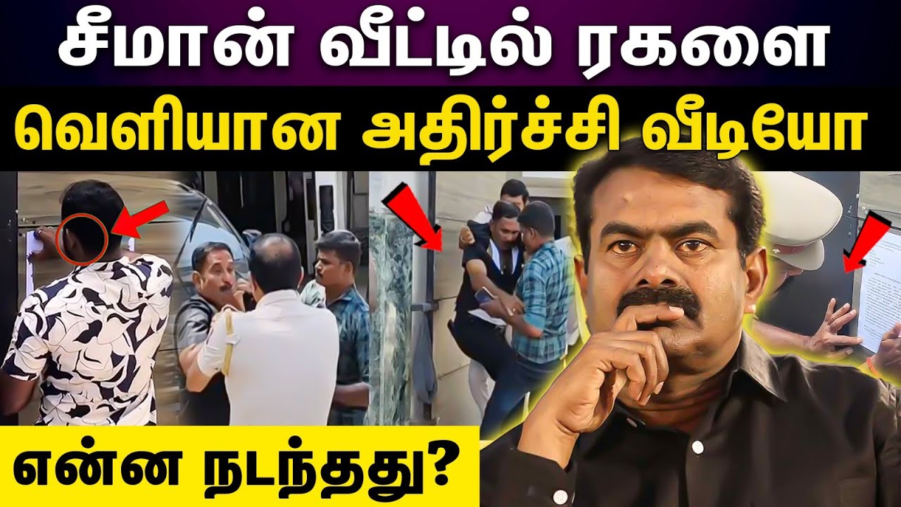 seeman house | மன்னிப்பு கேட்ட சீமான் மனைவி...முழு விவரம்...! - YouTube