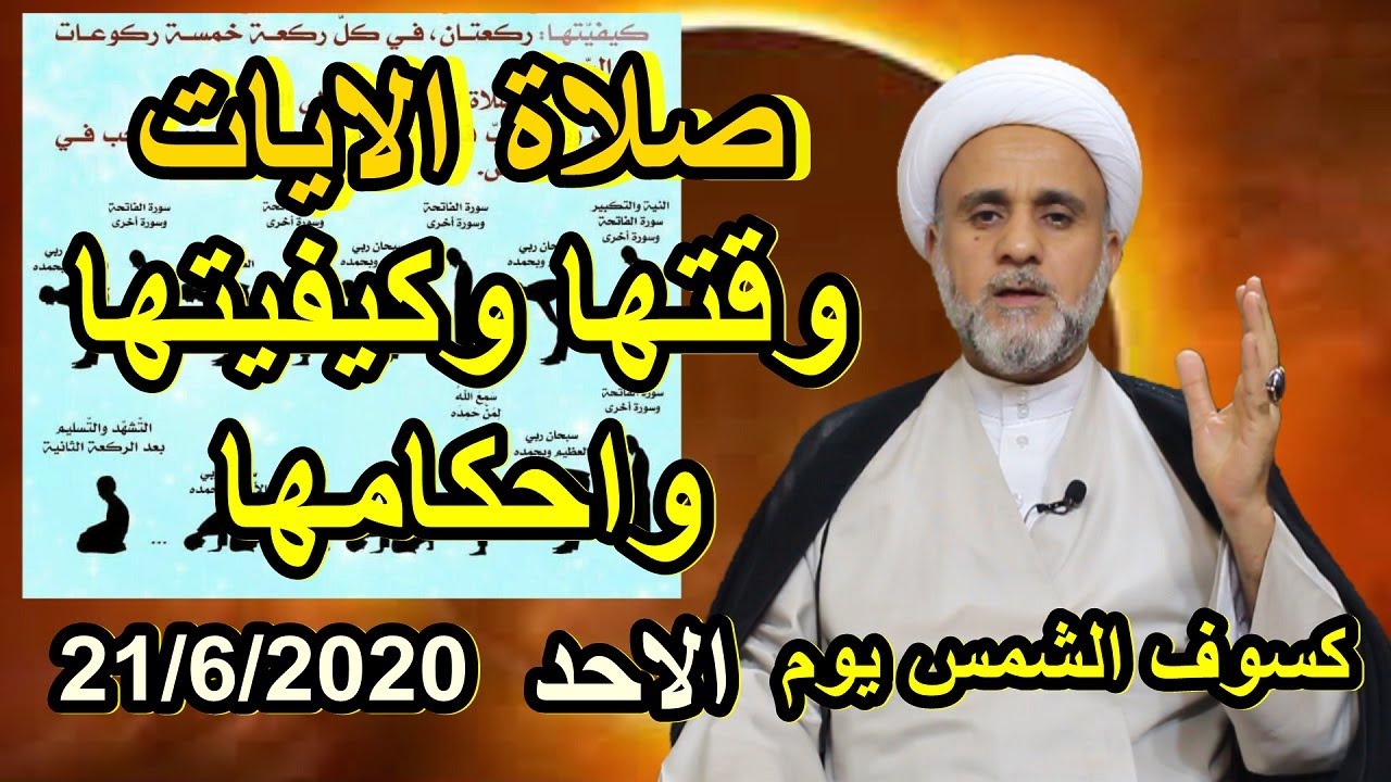 صلاة الايات وقتها وكيفيتها واحكامها Youtube