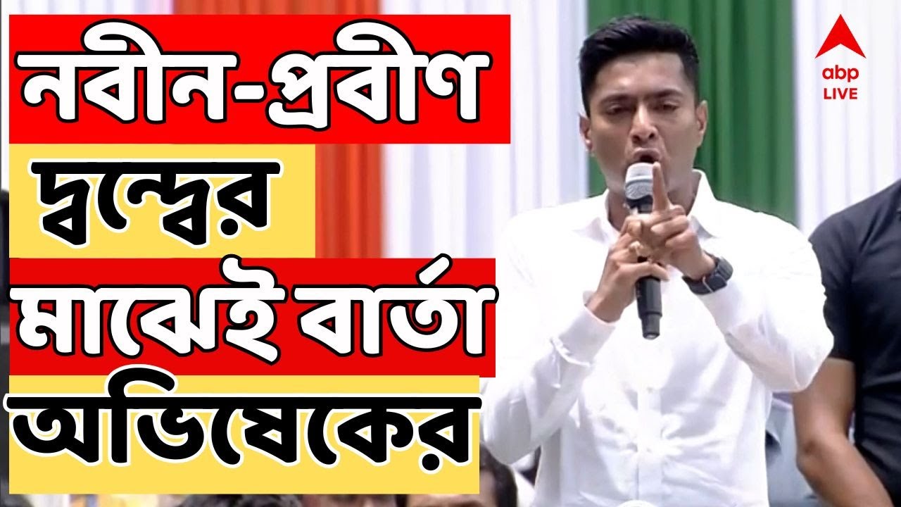 Abhishek Banerjee: তৃণমূলে নবীন-প্রবীণ দ্বন্দ্বের মাঝেই নতুন বার্তা ...