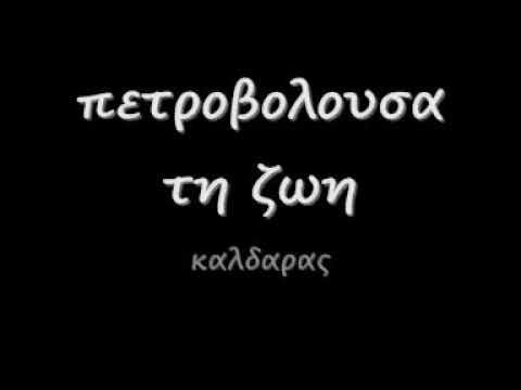 πετροβολουσα τη ζωη π κ - YouTube