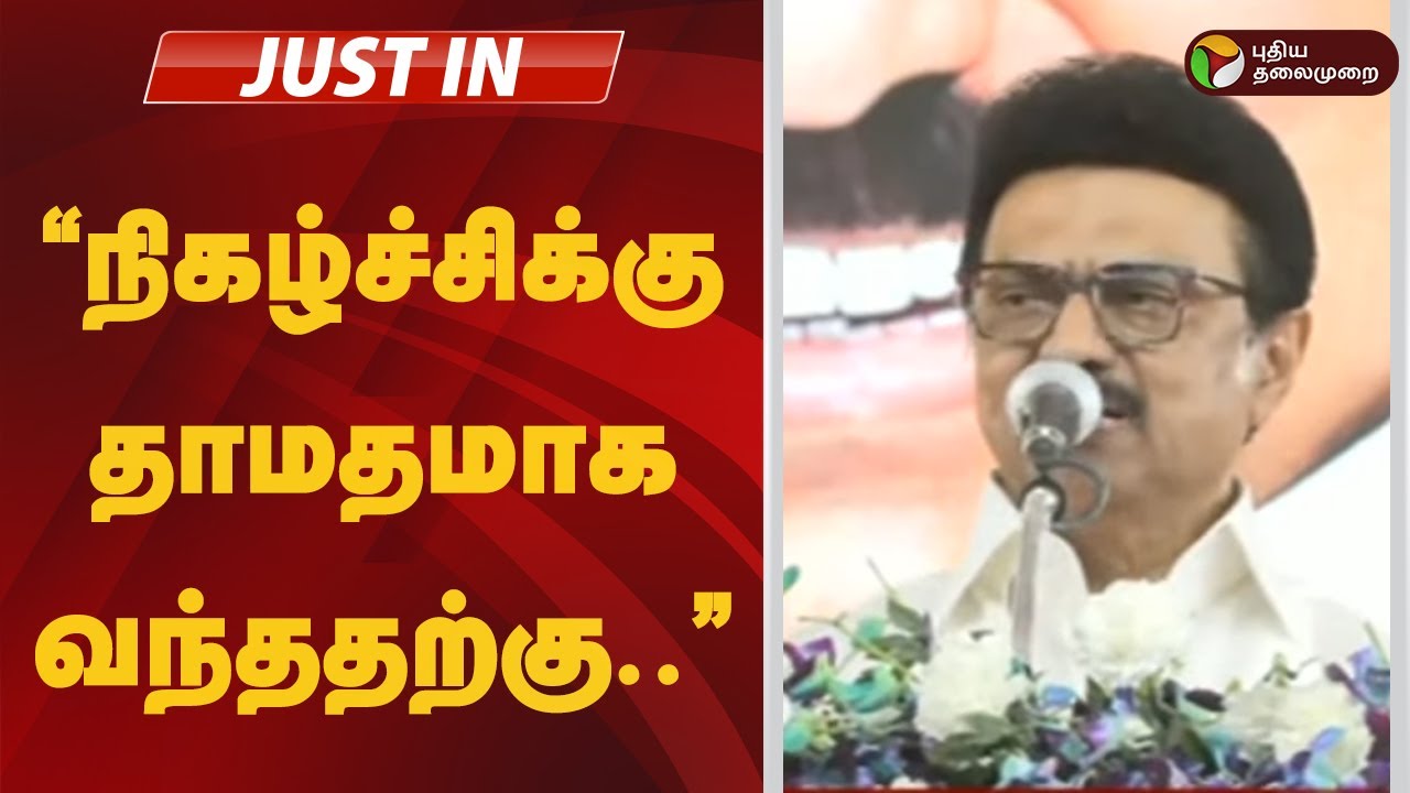 "நிகழ்ச்சிக்கு தாமதமாக வந்ததற்கு வருத்தத்தை தெரிவித்துக் கொள்கிறேன்" MK STALIN | APPA APP - YouTube