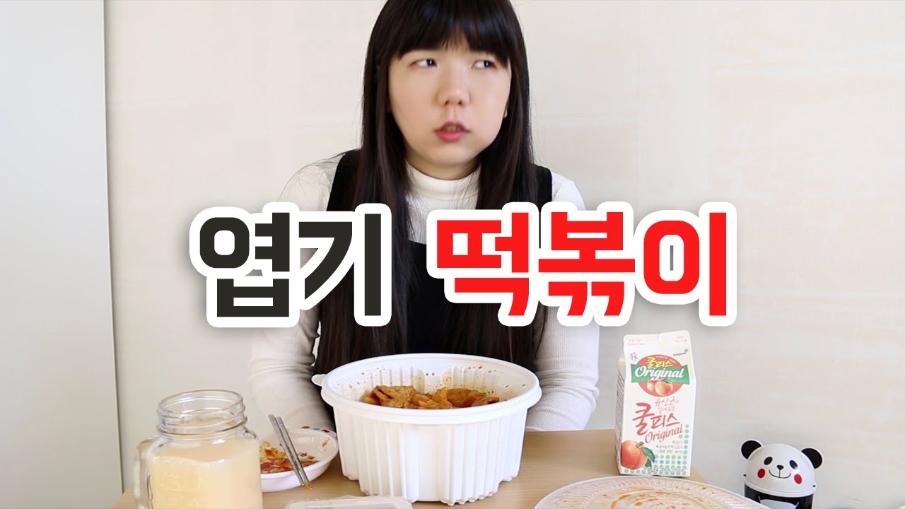 동대문 엽기 떡볶이 / 猟奇トッポッキ / Yupdduk - YouTube