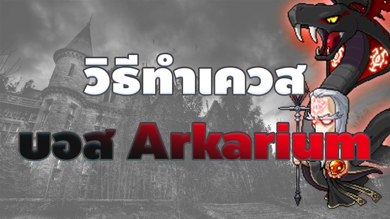 วิธีทำเควสบอส Arkarium | MapleStory TH - YouTube
