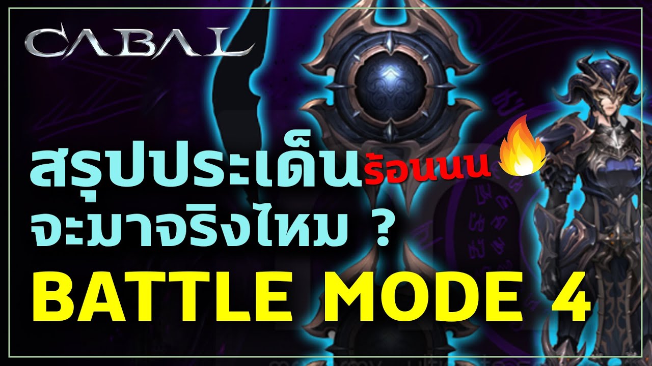 สรุปข่าวลือ BM4 และอัพเดตใหม่ในอนาคต EP.36? + | CABAL PC - YouTube