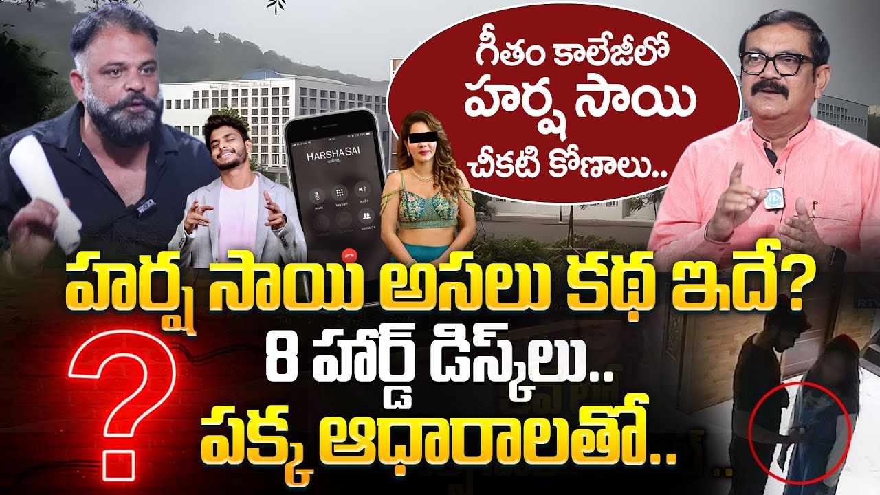 గీతం కాలేజీలో హర్ష సాయి చీకటి కోణాలు.! Yuva Samrat Ravi Shocking Facts ...