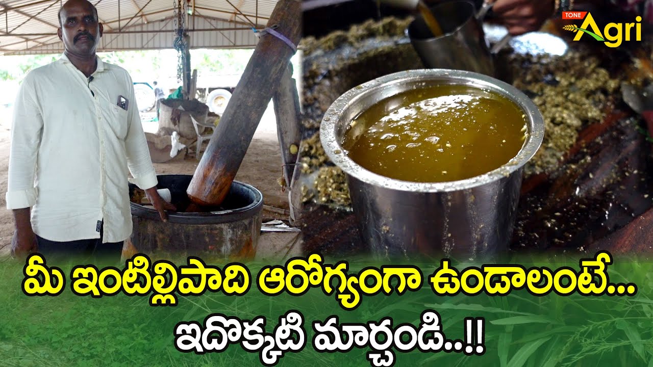 Cold Pressed Oil | Ganuga Nune | మీ ఇంటిల్లిపాది ఆరోగ్యంగా ఉండాలంటే ...