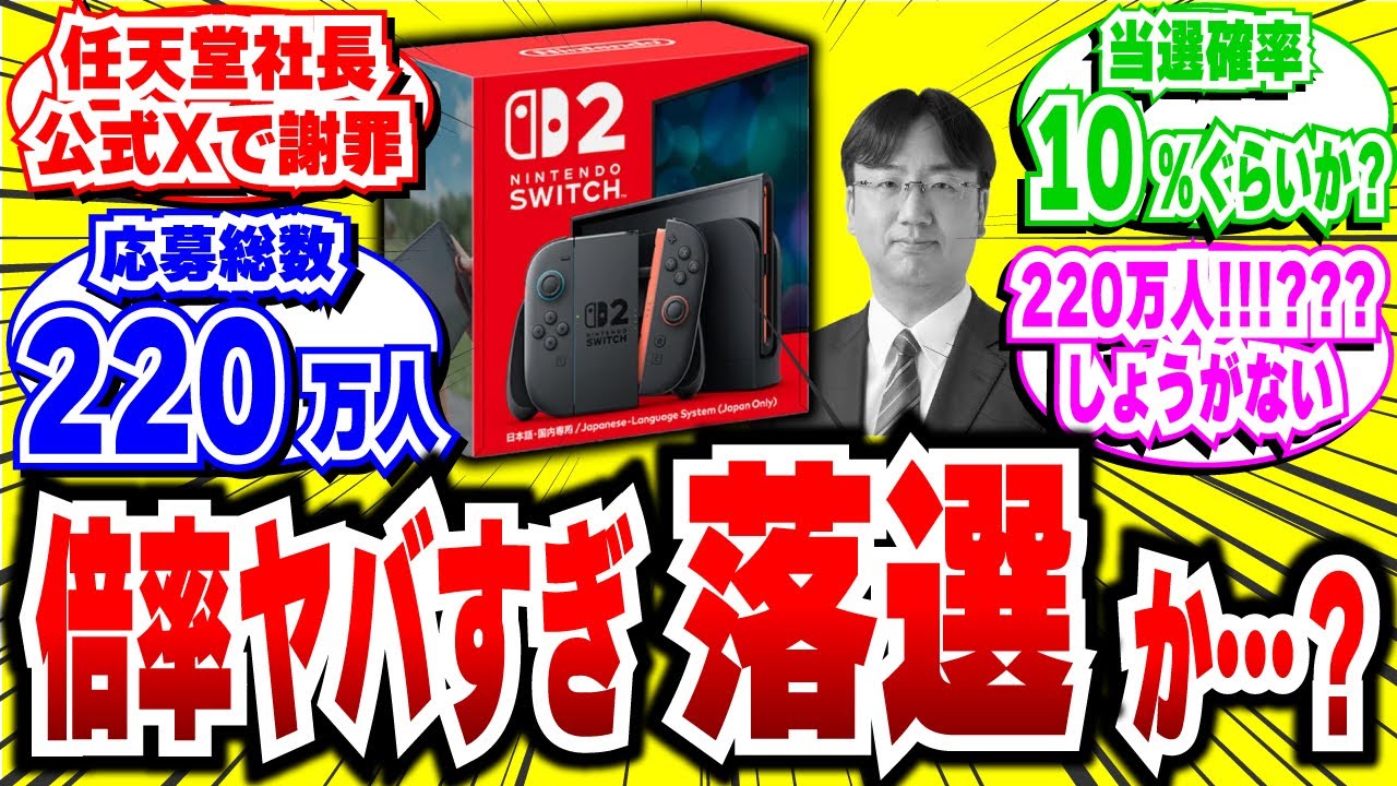 【緊急】Switch2抽選、応募220万人で当選確率激低か…当選率はどうなる？ゲーマー絶望【2ch反応集】 - YouTube