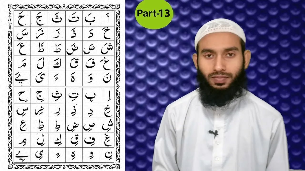সহি শুদ্ধভাবে নূরানী কায়দা শিখুন পর্ব ১৩ | Noorani Qaida Bangla ...