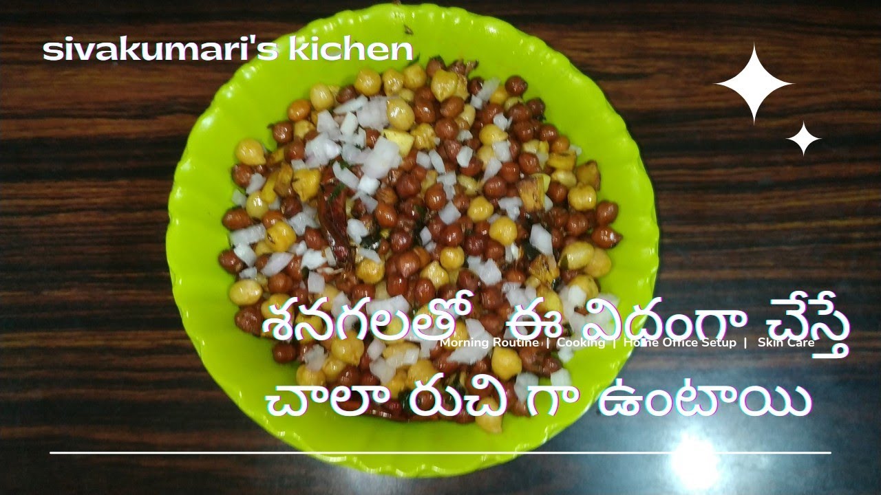 శనగలతో ఈ విధంగా చేస్తే చాలా రుచి గా ఉంటాయి / Sanagalu masala fry - YouTube