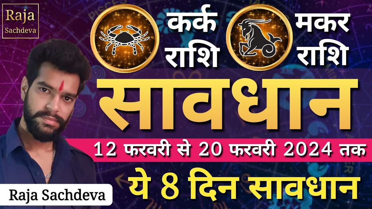 Kark Rashi-Makar Rashi Bhavishyavani | कर्क - मकर भविष्यवाणी | 12 - 20 ...