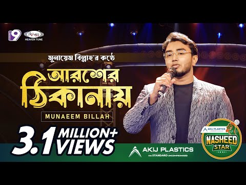 মুনায়েম বিল্লাহ এর কন্ঠে | আরশের ঠিকানায় | AROSHER THIKANAY | MUNAEM BILLAH | NASHEED STAR 2023