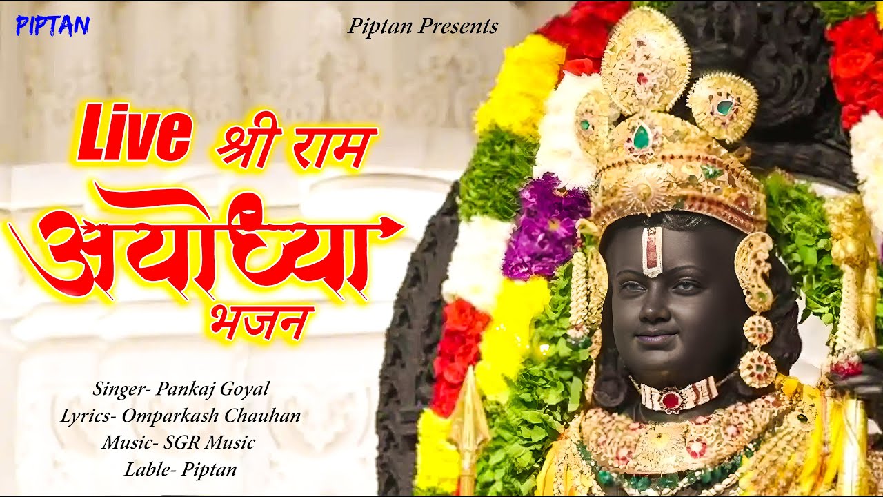 LIVE:-अयोध्या श्री राम भजन || Singer Pankaj Goyal || Piptan Bhakti ...