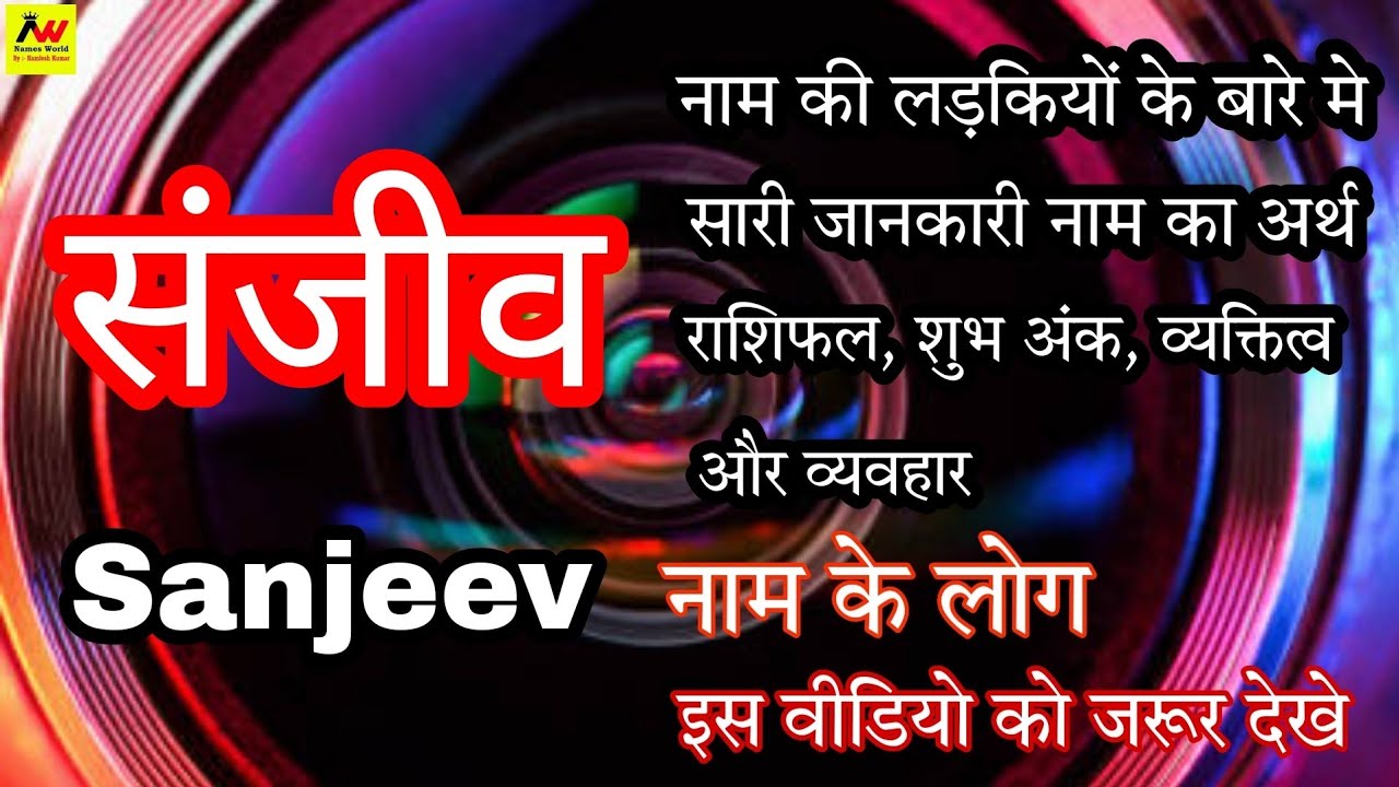 sanjeev ka arth / sanjeev ka matlab / sanjeev ka hindi / sanjeev ka ...