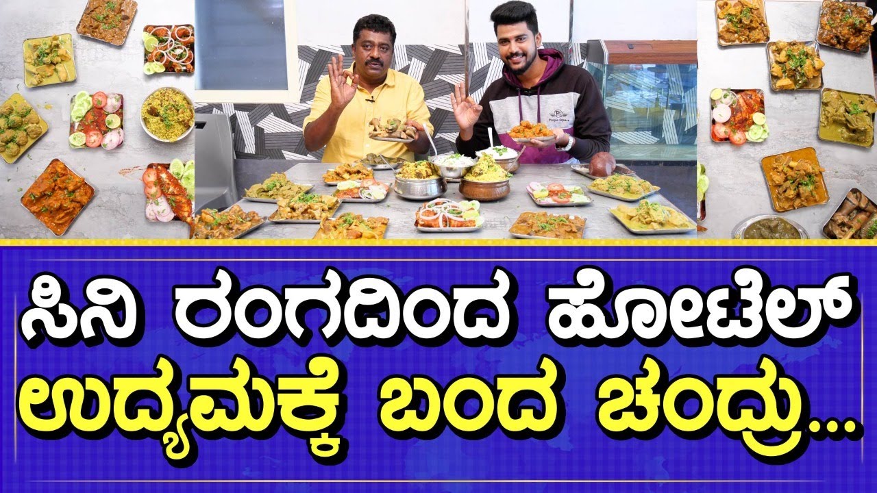Food Junction : ತಾಯಿ ಆರ್ಶೀವಾದ, ಅಣ್ಣಾವ್ರ ಸ್ಪೂರ್ತಿಯಿಂದ ಹೋಟೆಲ್ ಮಾಡ್ದೆ ...