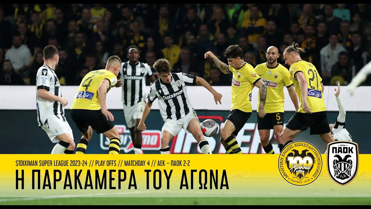 Η παρακάμερα του αγώνα ΑΕΚ – ΠΑΟΚ 2-2 | AEK F.C. - YouTube