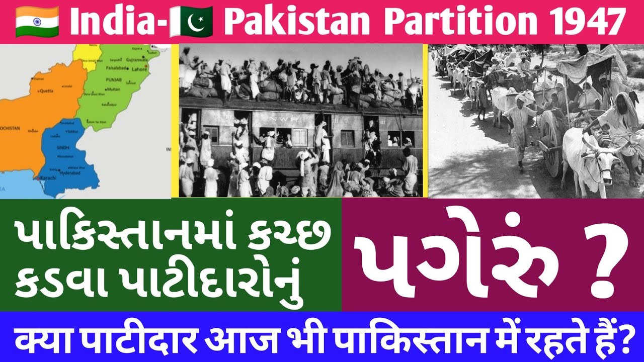 🇮🇳 India-🇵🇰 Pakistan Partition 1947 | પાકિસ્તાનમાં કચ્છ કડવા ...