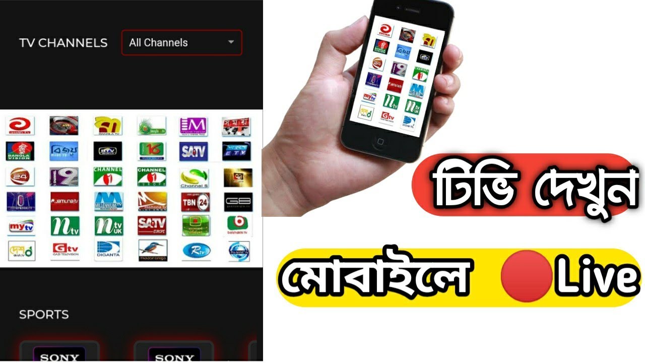 মোবাইলে লাইভ টিভি চ্যানেল দেখুন | 🔴Live Tv Channels in Bangladesh - YouTube